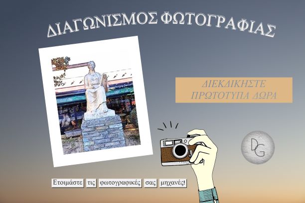 Σύντομα διαγωνισμός φωτογραφίας! - Digital Glyptotheque