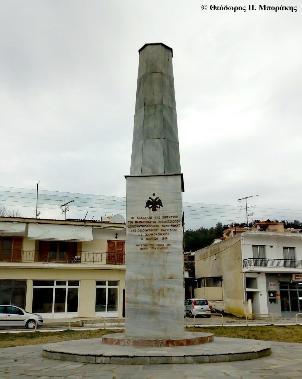 Μνημείο σε ανάμνηση της επίσκεψης του Οικουμενικού Πατριάρχη ...